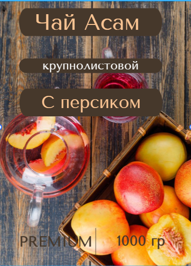 Чай черный Ассам крупнолистовой с персиком 1000 гр