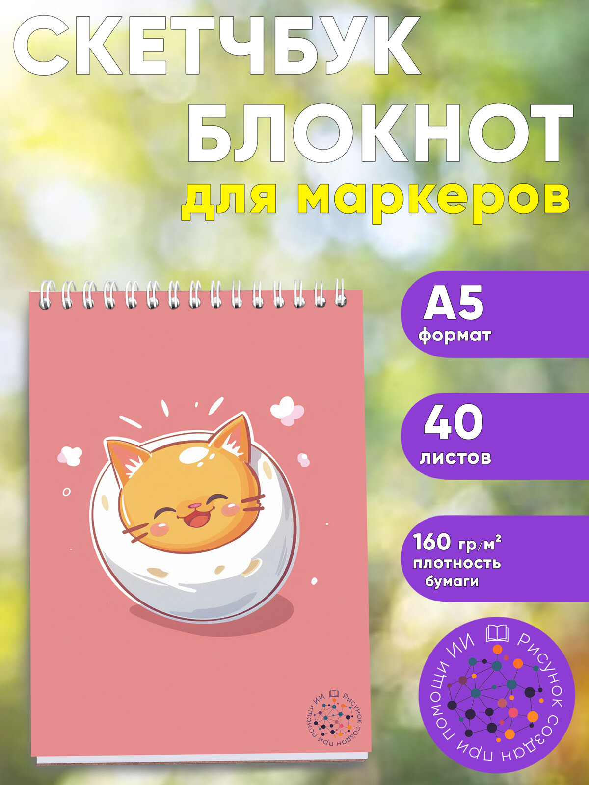 Скетчбук "Завтрак", А5 (размер 15 x 21 см)