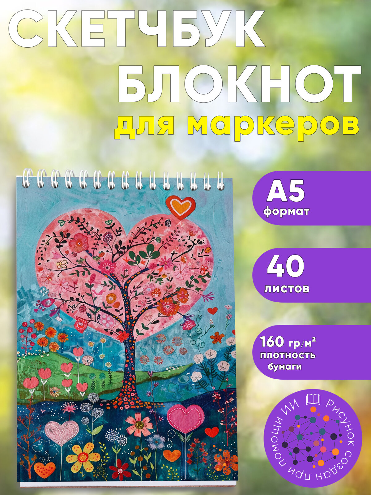 Скетчбук "Лес любви", А5 (размер 15 x 21 см)