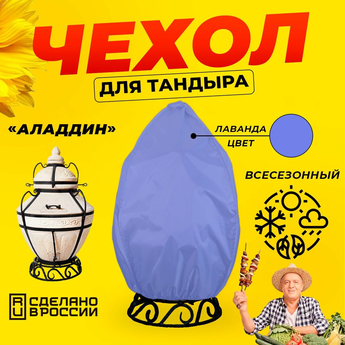 Чехол для тандыра Аладдин (Тандыры Амфора) / Лаванда цвет / Влагостойкий / Защитный