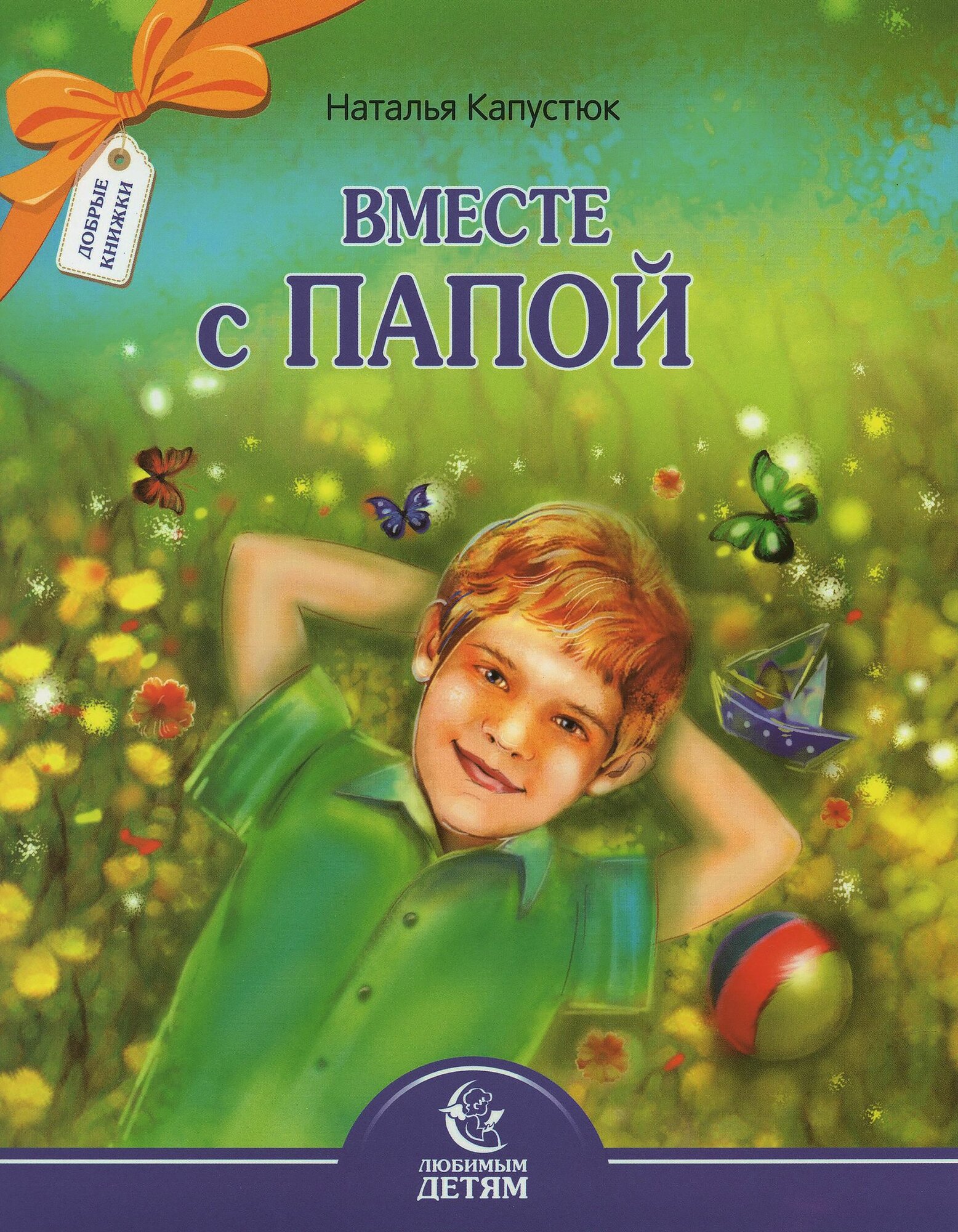 Вместе с папой. Наталья Капустюк