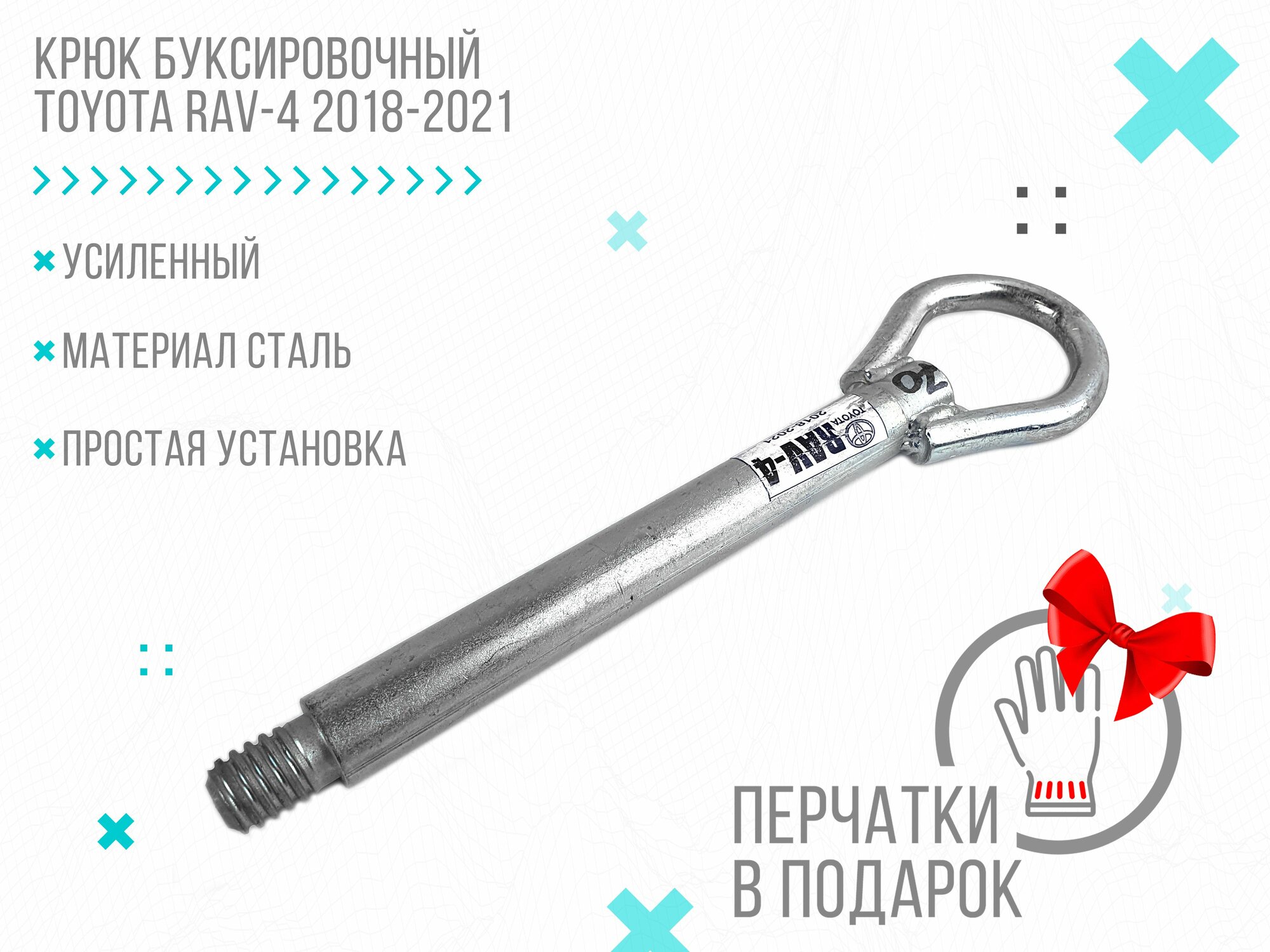 Крюк буксировочный Toyota RAV-4 2018-2021