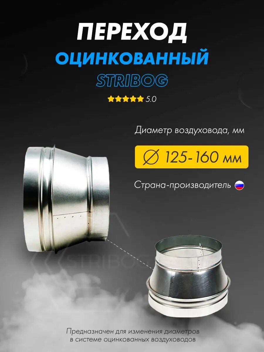 Переход для воздуховодов из оцинкованной стали 125/160 мм