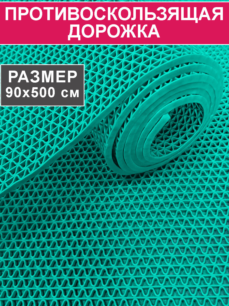 Покрытие защитное противоскользящее "Зиг-заг" для бассейна, бани, коридора (4,5 мм) 90х500 см светло-зеленый