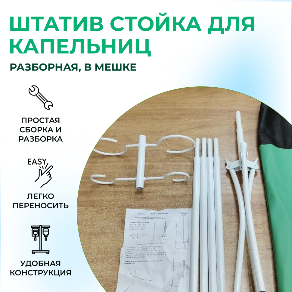 Штатив стойка для капельниц разборная, в мешке (М19202)