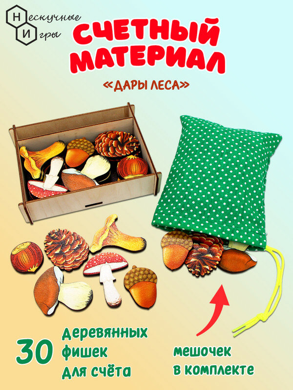 Нескучные игры Счетный материал в мешочке "Дары леса" 30 деталей