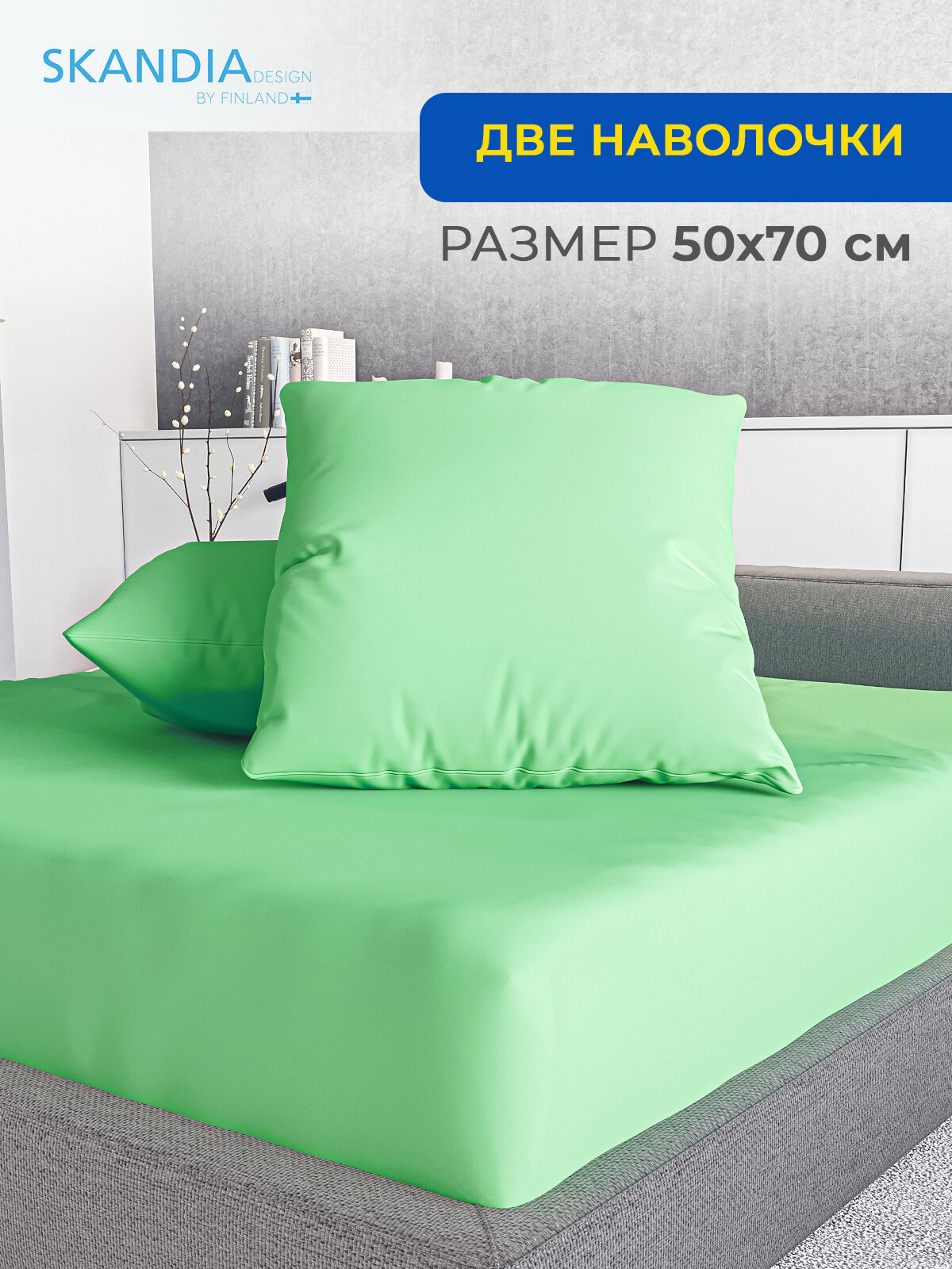 Две наволочки 70х70 см SKANDIAdesign МикроСатин, 002 Зеленый