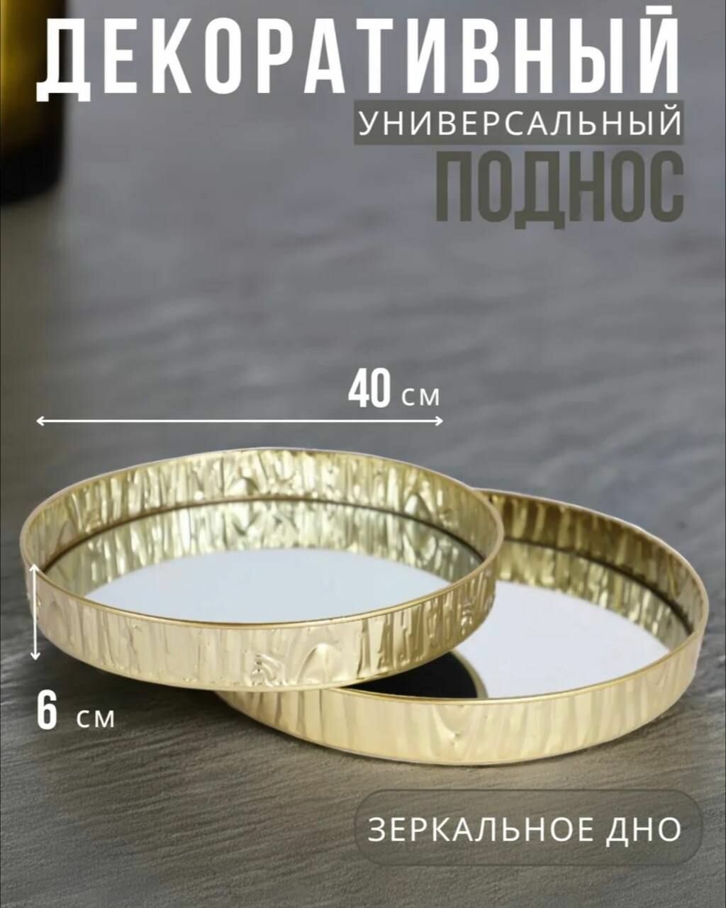Поднос сервировочный декоративный 40 см для посуды, украшений, косметики, интерьера с зеркальной поверхностью, золотой