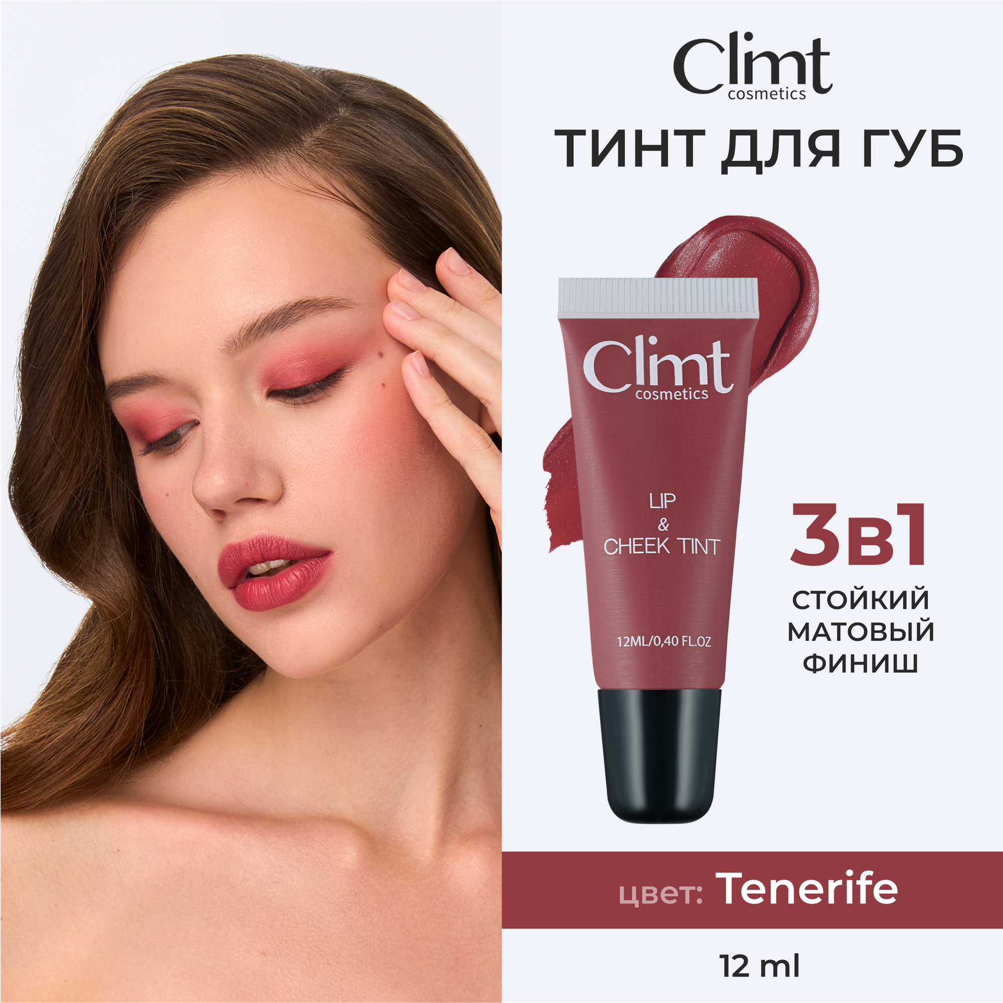 Тинт CLIMTCOSMETICS Tenerife, кремовый, матовый, для губ, щёк и глаз, 12мл