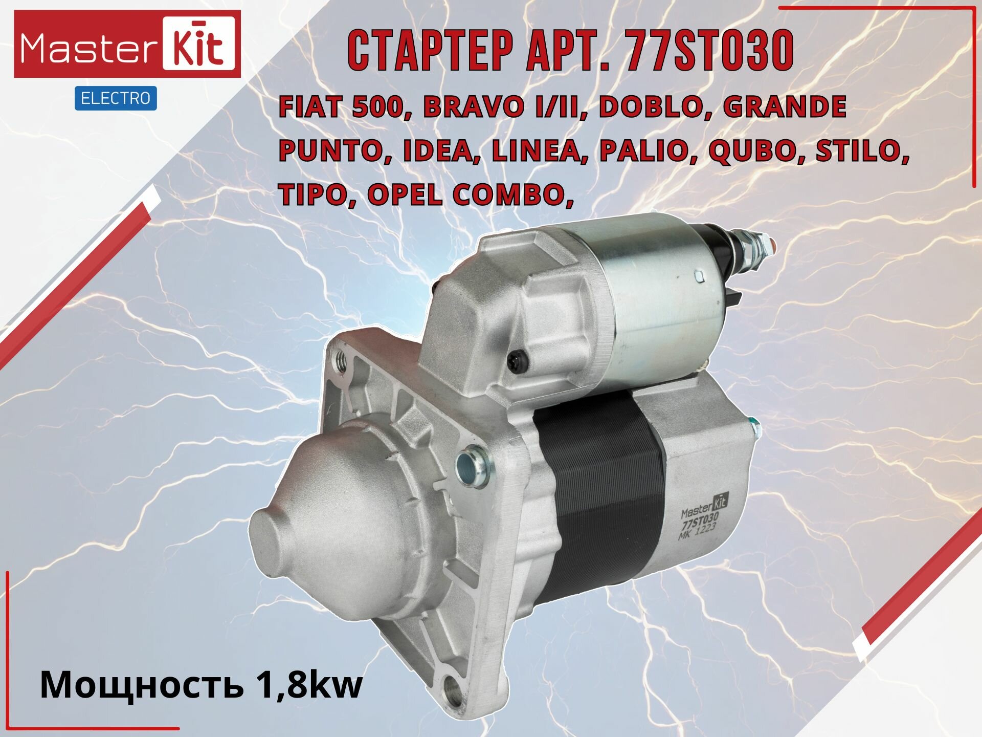 Стартер для автомобиля Fiat 500, Bravo I/II, Doblo / Lancia Delta / Ypsilon MasterKit арт.77ST030