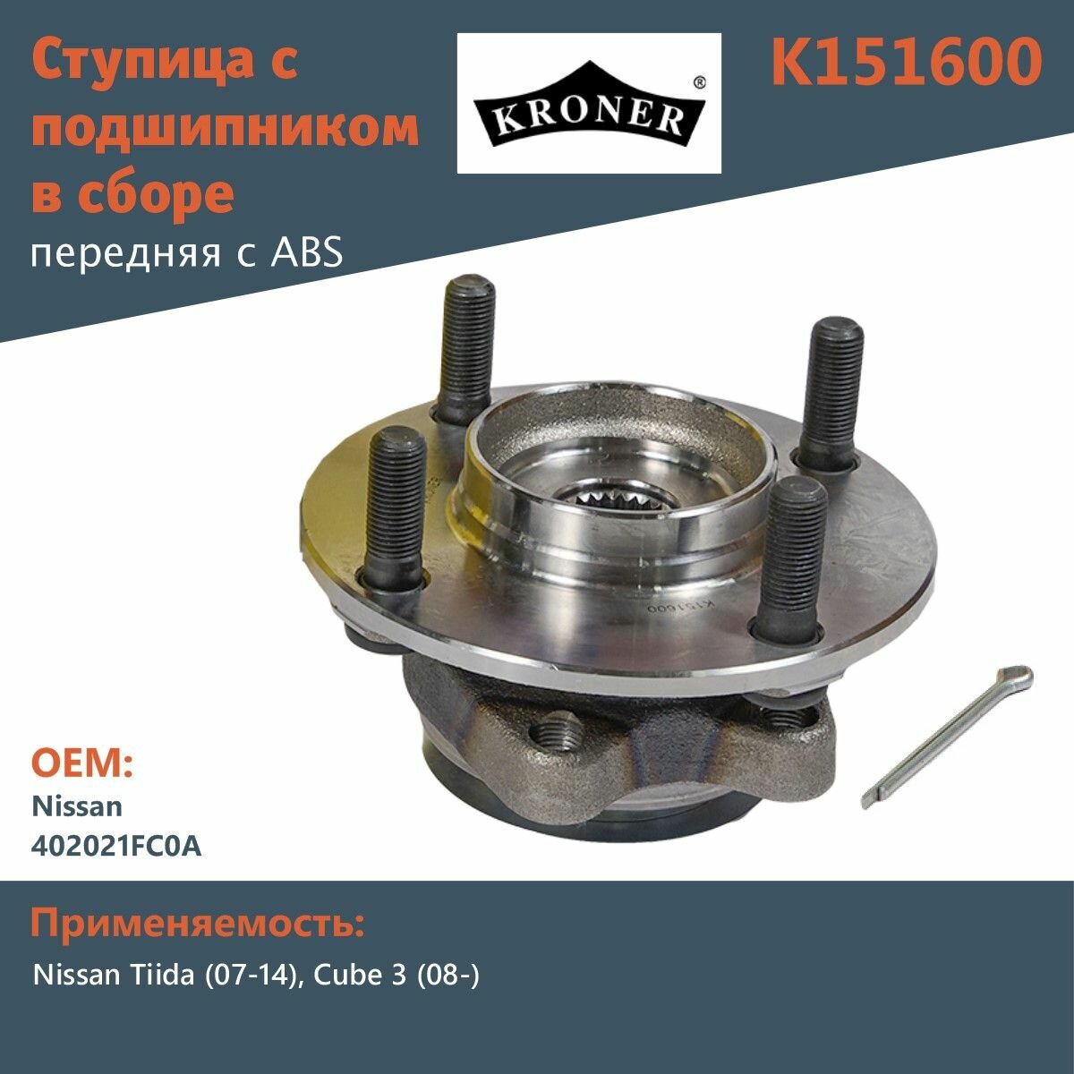 Ступица с подшипником в сборе передняя Kroner K151600 нар. диам.136мм 4шпильки-114,3мм 25внут. зуб +ABS для Nissan Tiida (07-14), Cube 3 (08-)