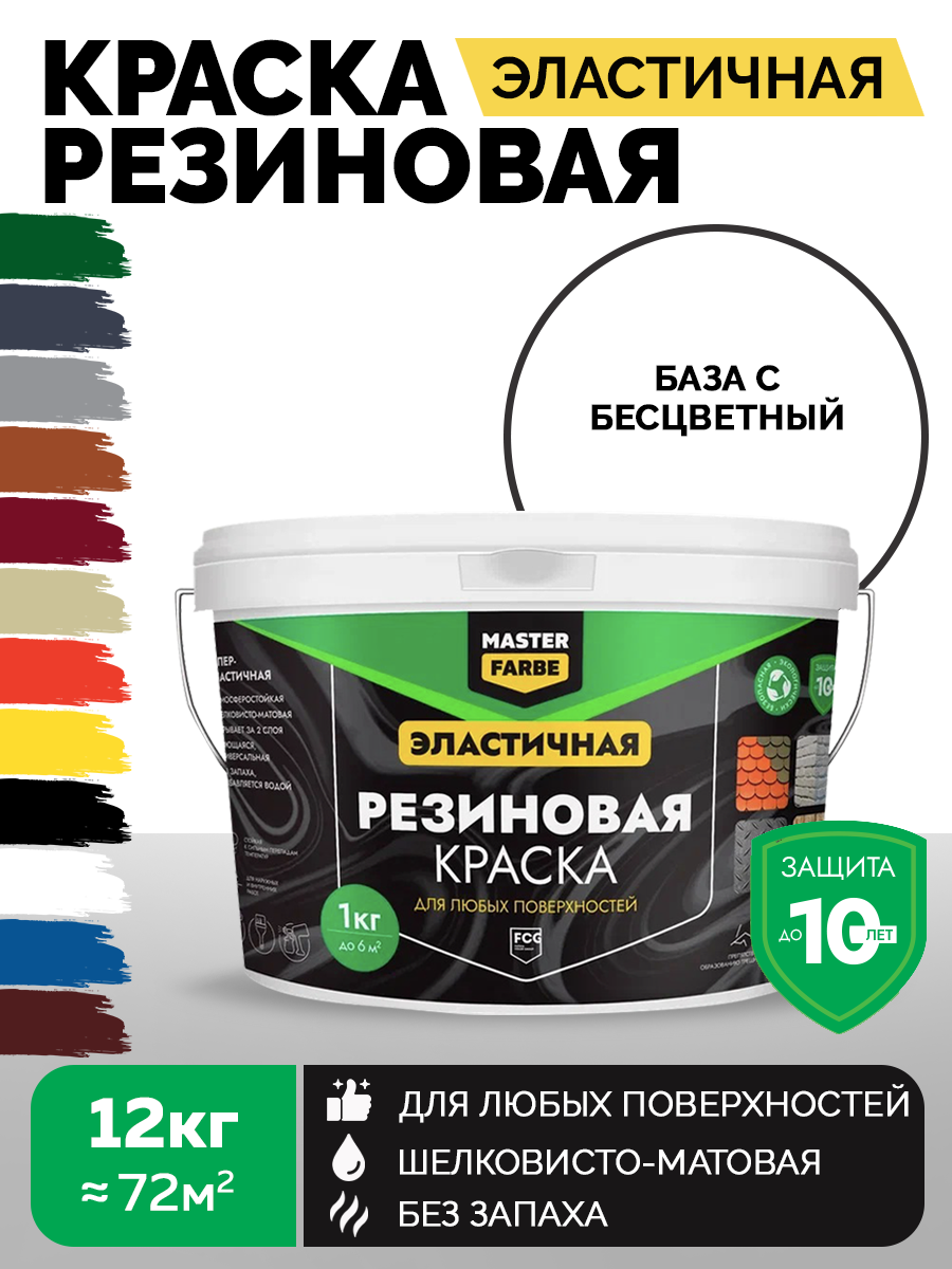 Резиновая краска Masterfarbe, для внешних и внутренних работ, для бетона, дерева, металла, база C, 12кг,