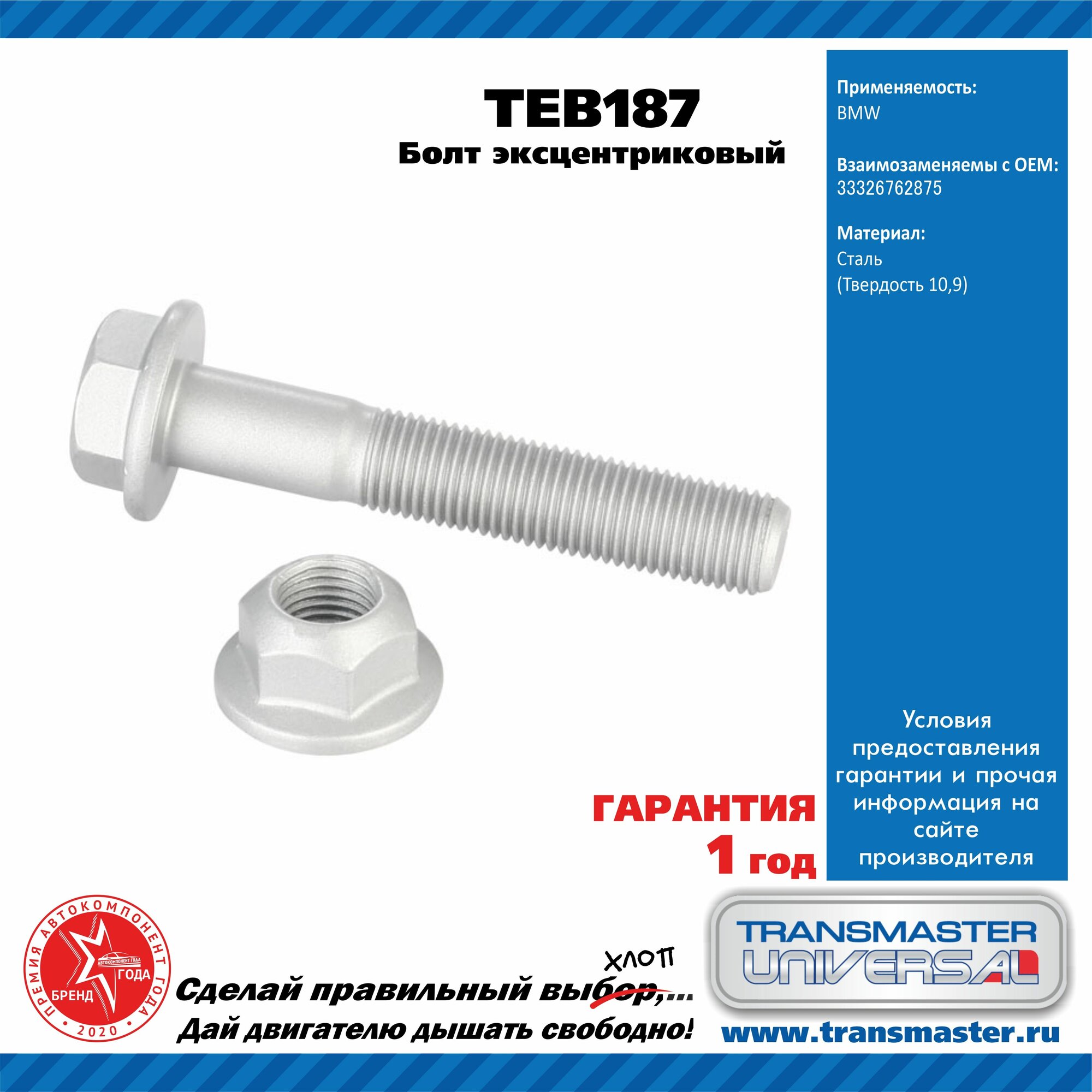 Болт шестигранный с буртиком Transmaster Universal TEB187 M14x1,5x82-10,9 кулака задней подвески задний (комплект с гайкой) BMW 1, 3, X1
