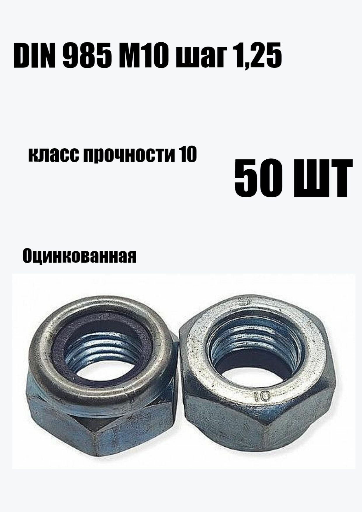 Гайка высокопрочная самоконтрящаяся со стопорным кольцом DIN 985 М10х1,25(10.0) 50шт