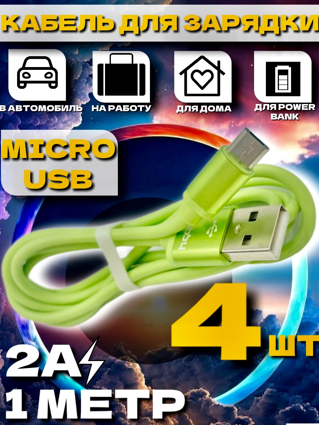Кабель Micro USB Nobby Practic 2А Зеленый 4 шт