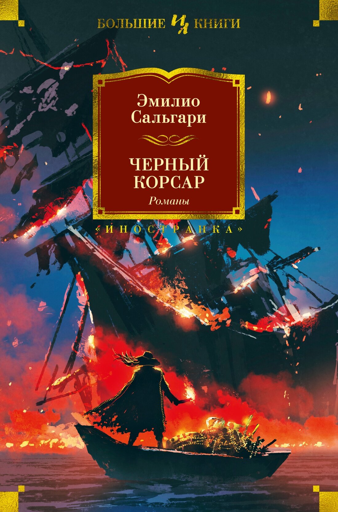 Черный Корсар. Романы (с илл.), серия «Большие книги»