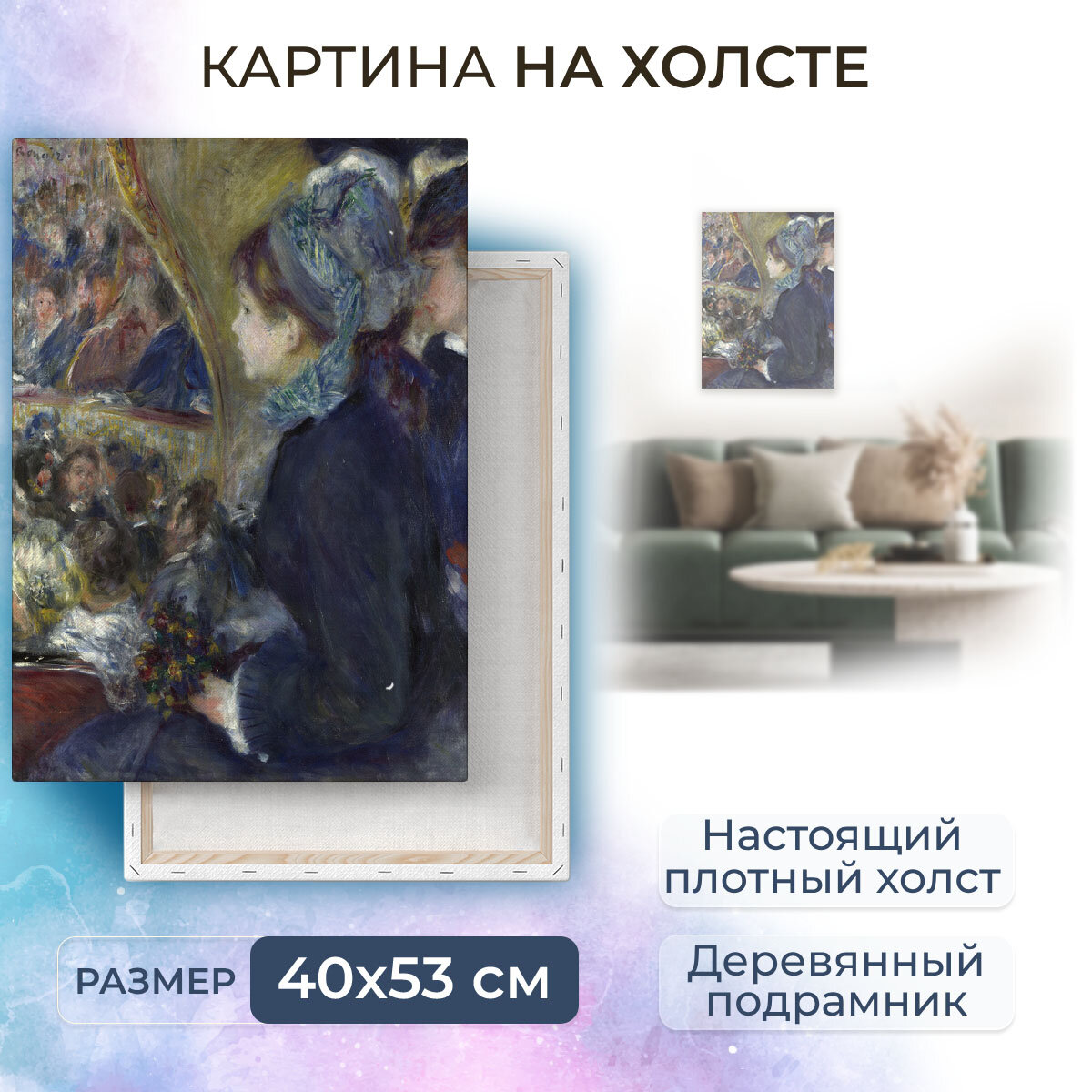 Картина на холсте с подрамником / Pierr - Auguste Renoir / Ренуар Пьер - В театре