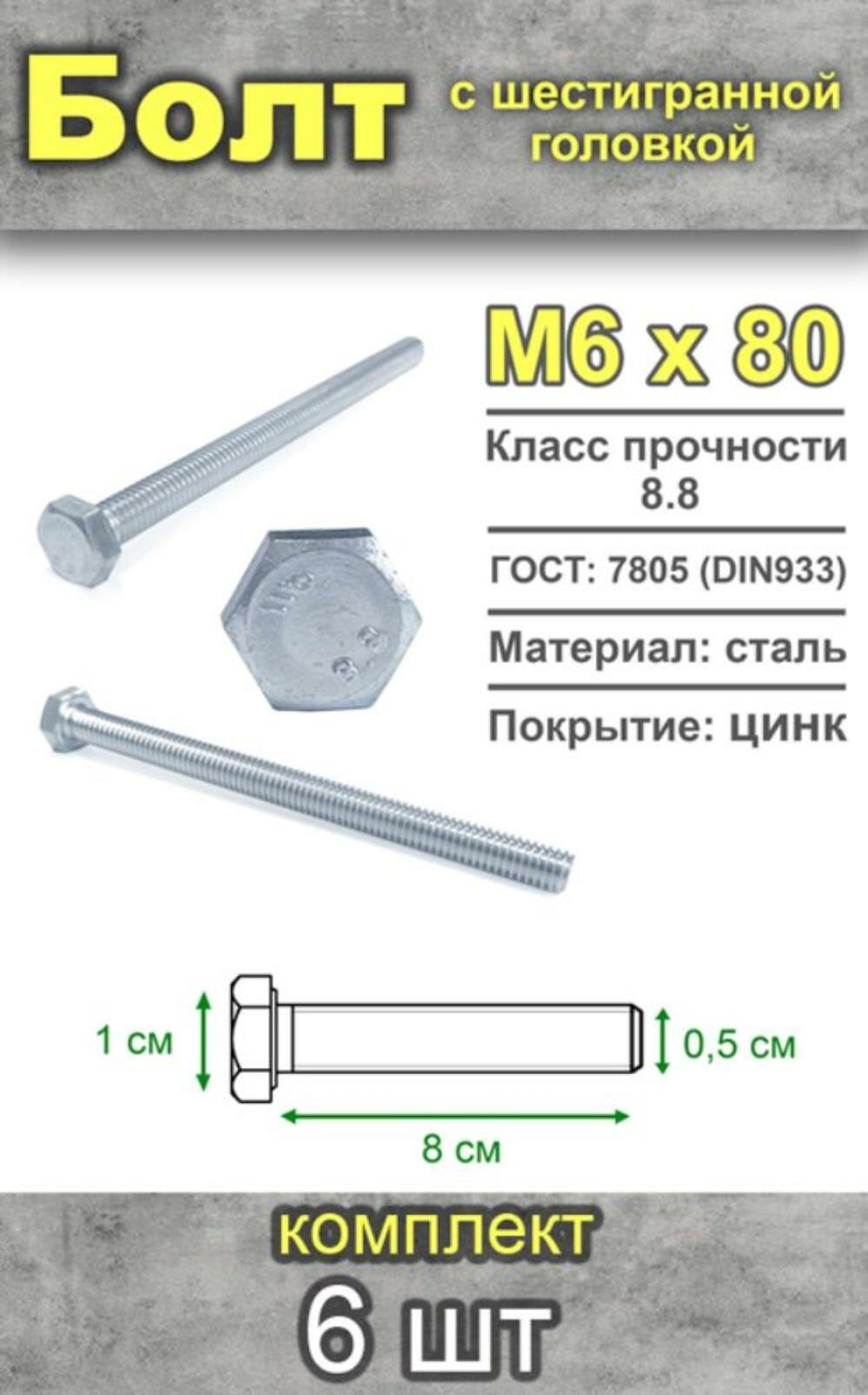 Болт шестигранный, М6х80 мм, 6 шт (размер 10 x 3 см)