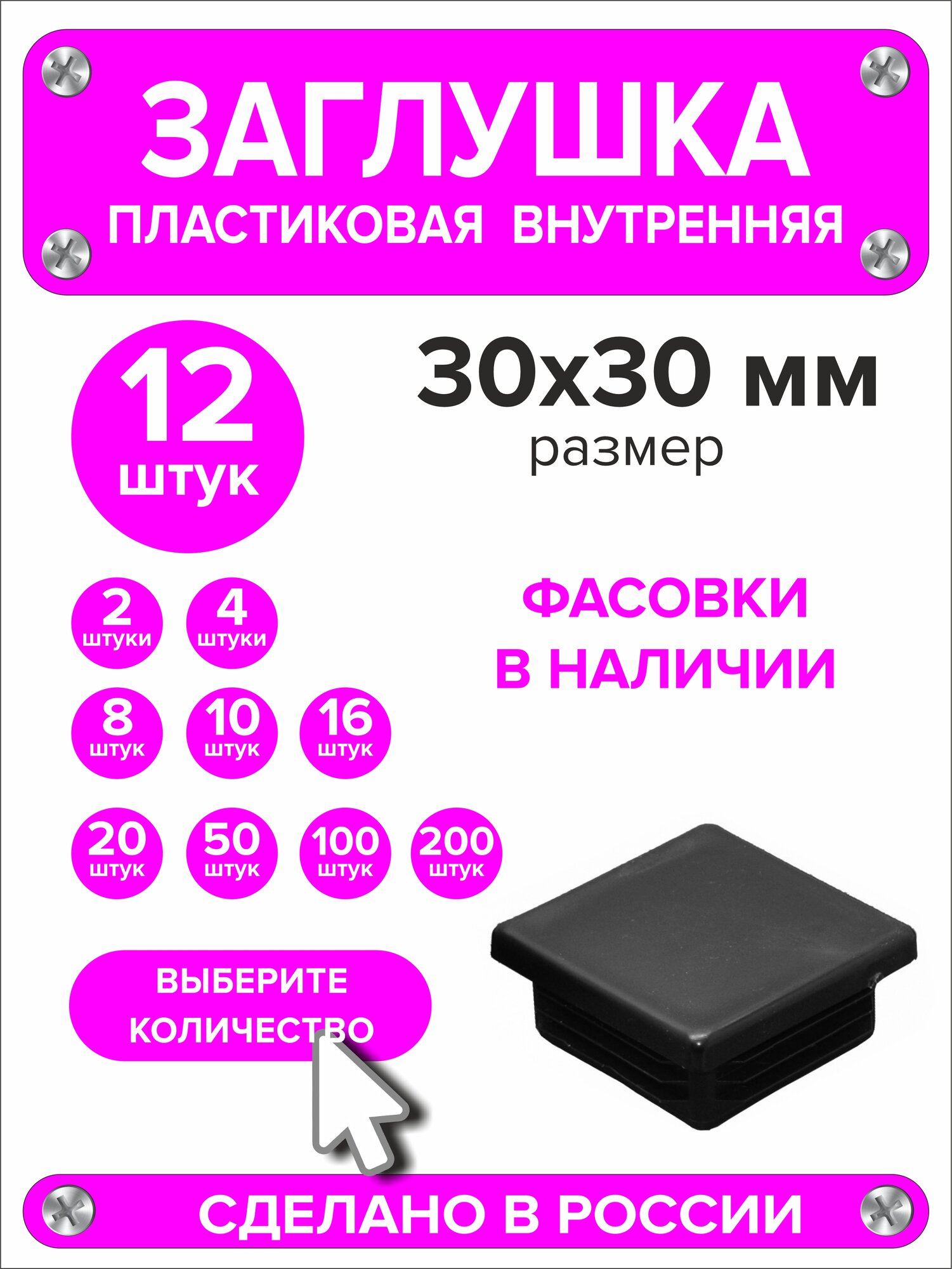 Заглушка для профильной трубы 30х30 мм, пластиковая, черная, 12 штук