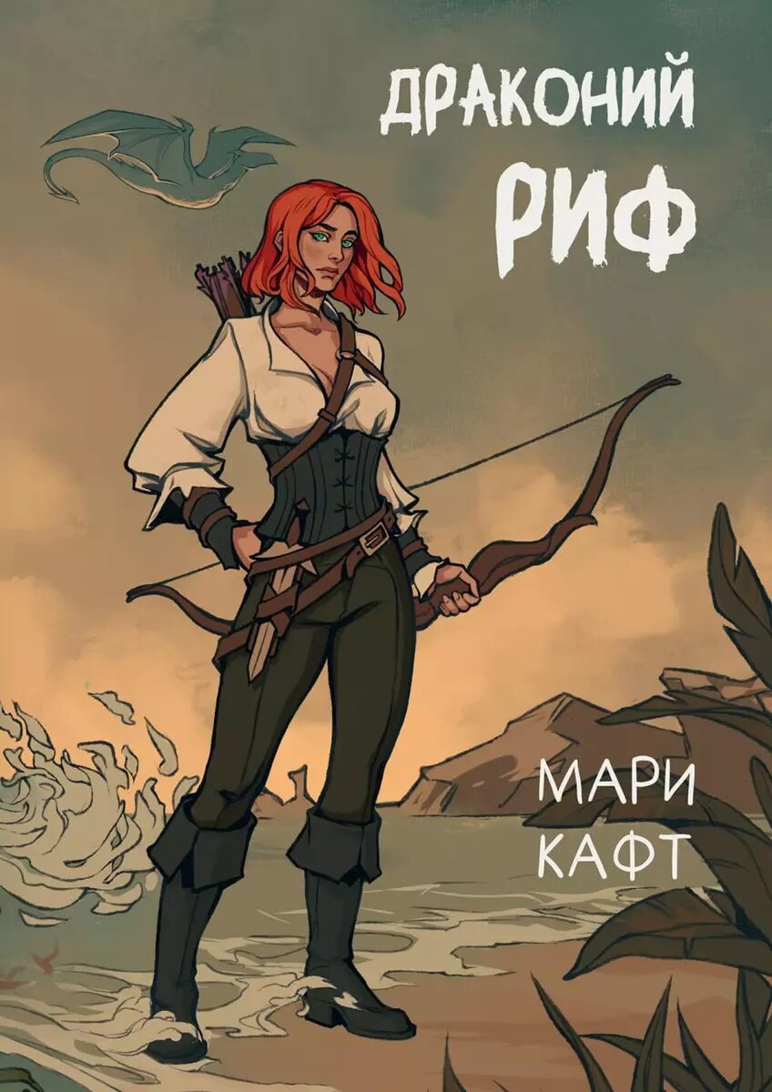 Книга RUGRAM_Publishing Драконий риф. Кафт М, 2024 г