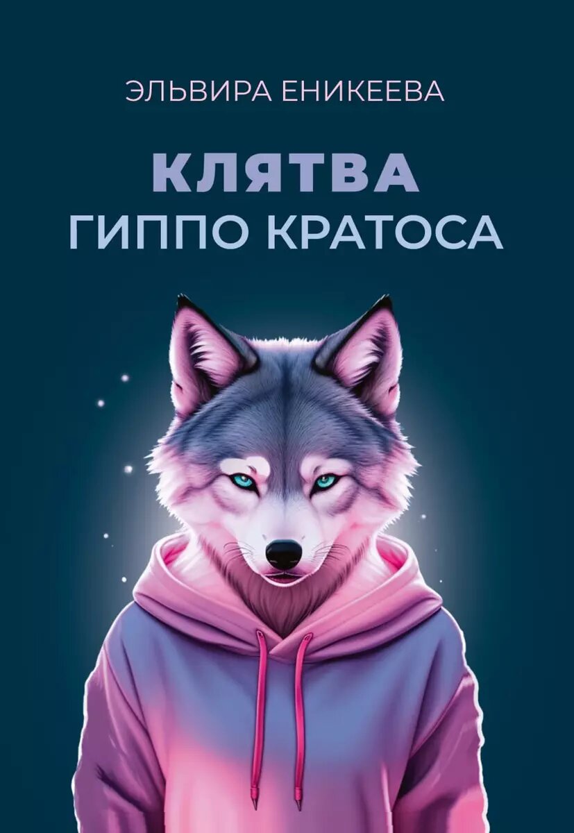 Книга RUGRAM_Publishing Клятва Гиппо Кратоса. Еникеева Э, 2024 г
