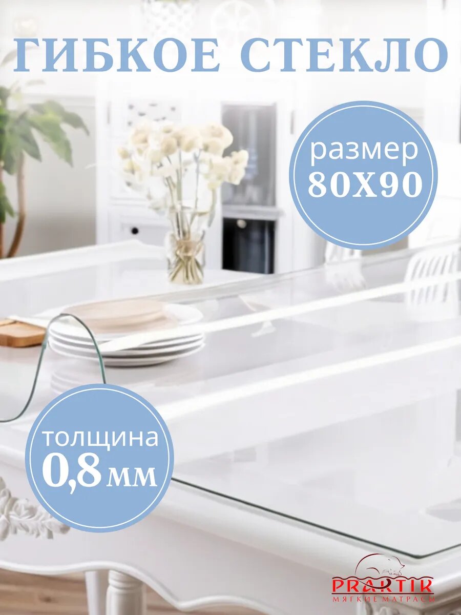 Скатерть PRAKTIK, ПВХ, гибкая, глянцевая, 80 см x 90 см, прозрачная