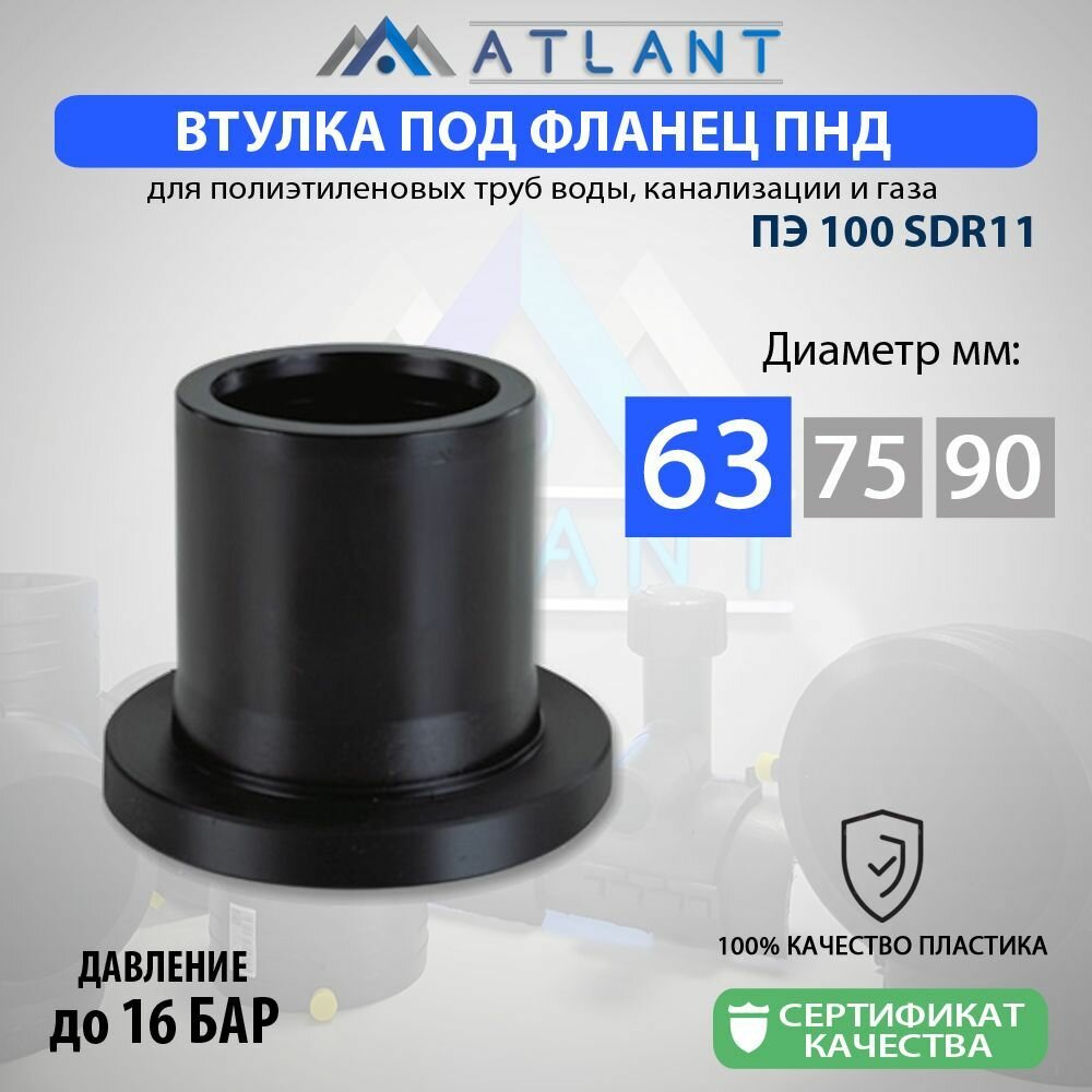 Втулка под фланец ПНД 63 мм ПЭ 100 SDR11 ATLANT/ фитинги для ПНД 63