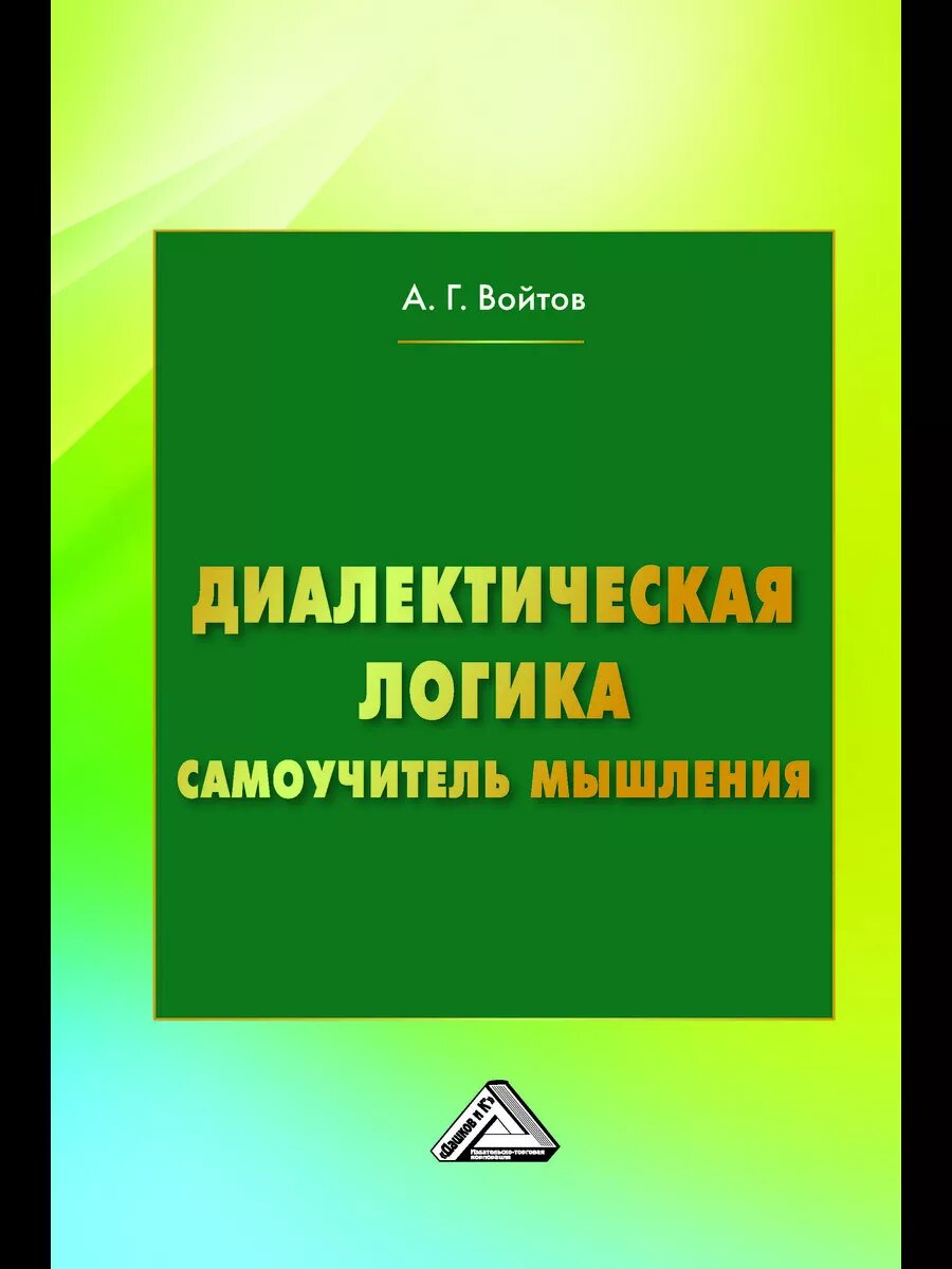 Диалектическая логика. Самоучитель мышления, 8-е изд, доп, Войтов А. Г.