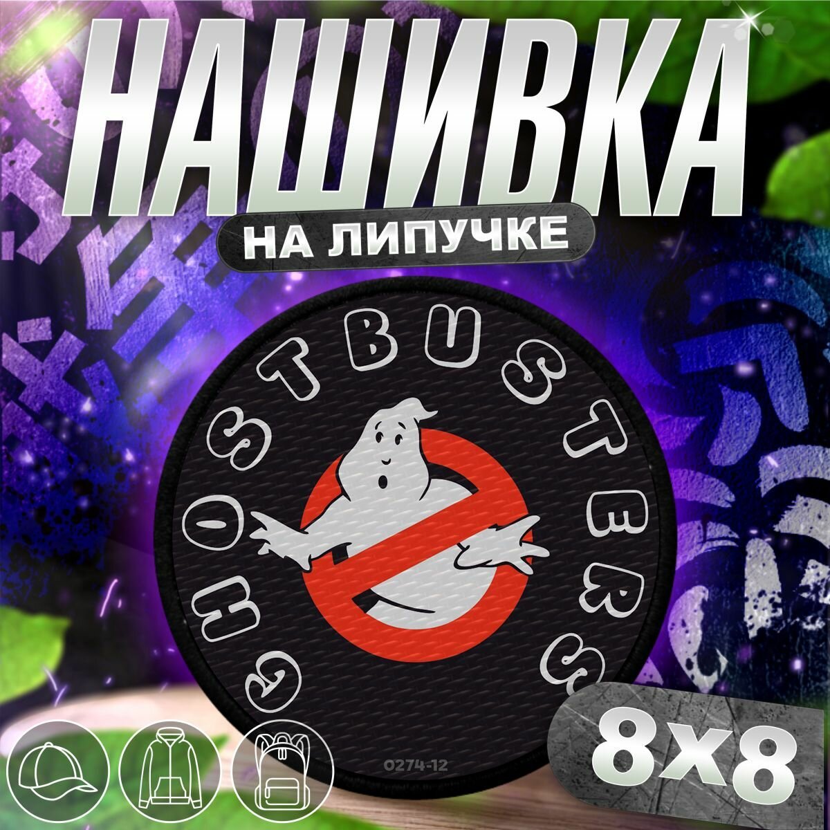 Шеврон на липучке / нашивка на одежду Ghostbusters охотники за преведениями