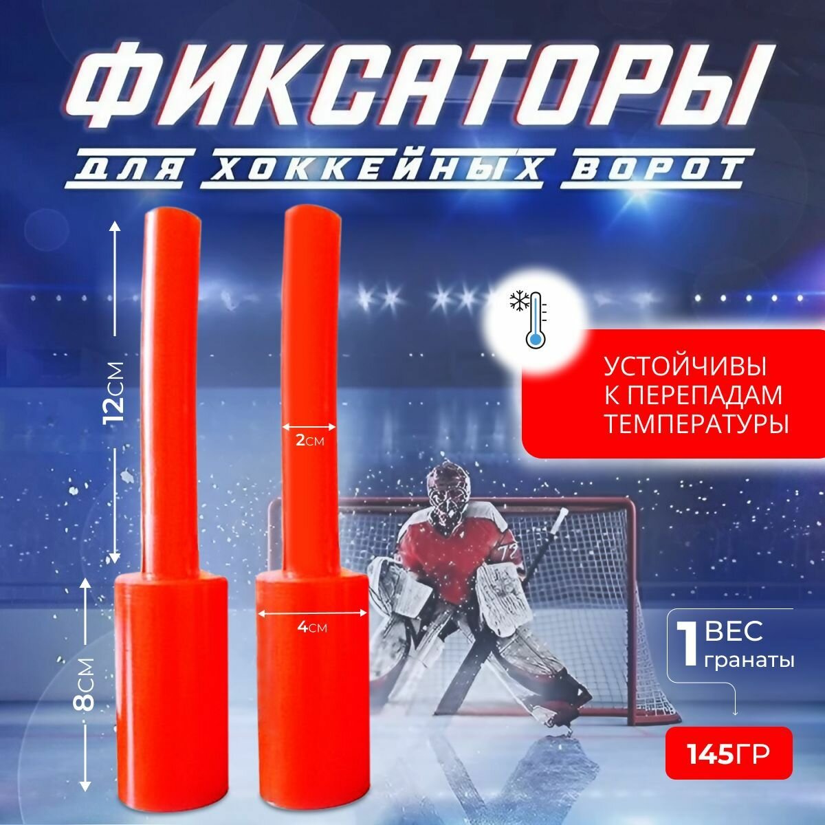 Эластичные фиксаторы для хоккейных ворот