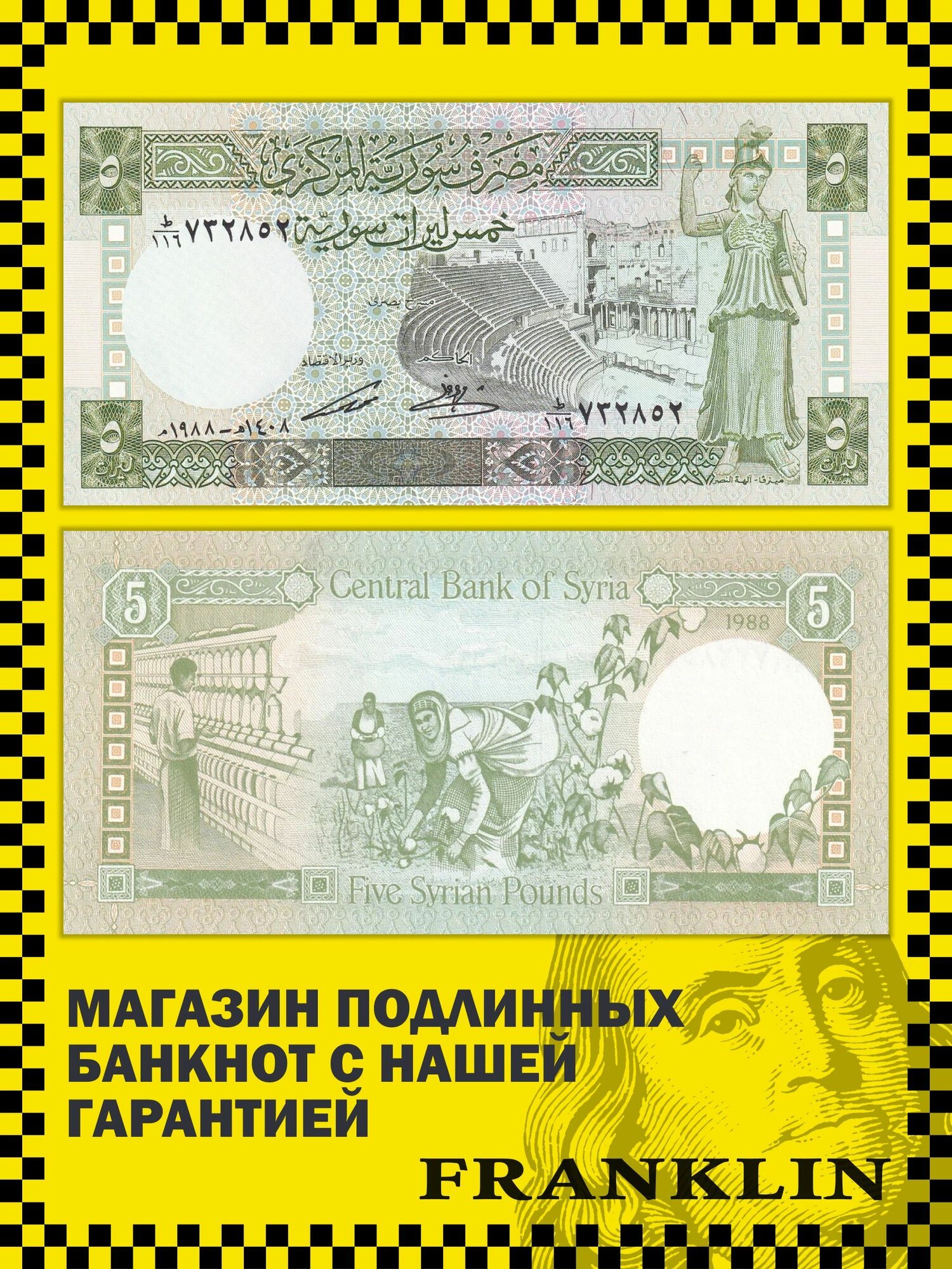 Банкнота Сирия 5 фунтов 1988 год (UNC) Pick 100