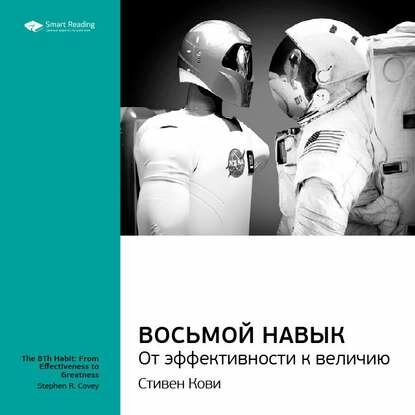 Ключевые идеи книги: Восьмой навык. От эффективности к величию. Стивен Кови [Аудиокнига]