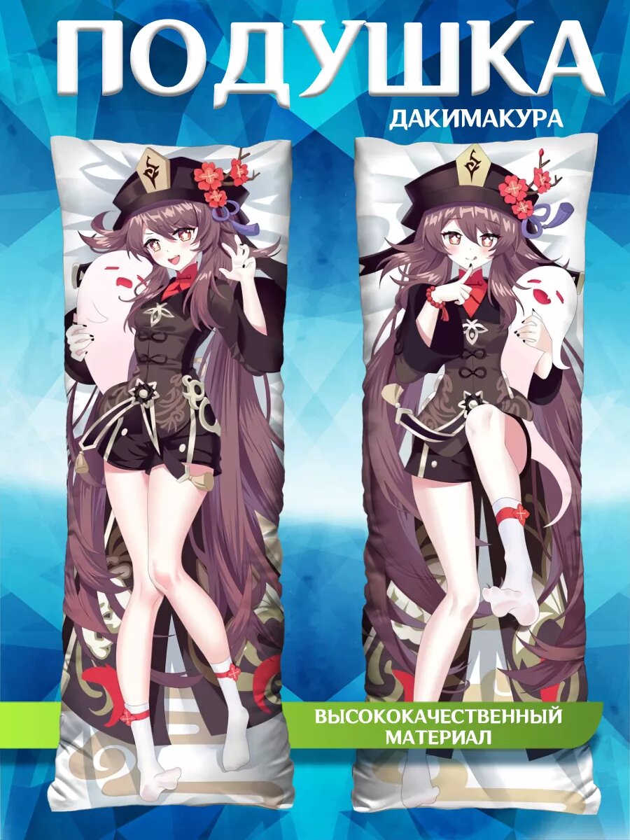 Подушка дакимакура принт Genshin Геншин Импакт Ху Тао 150х50