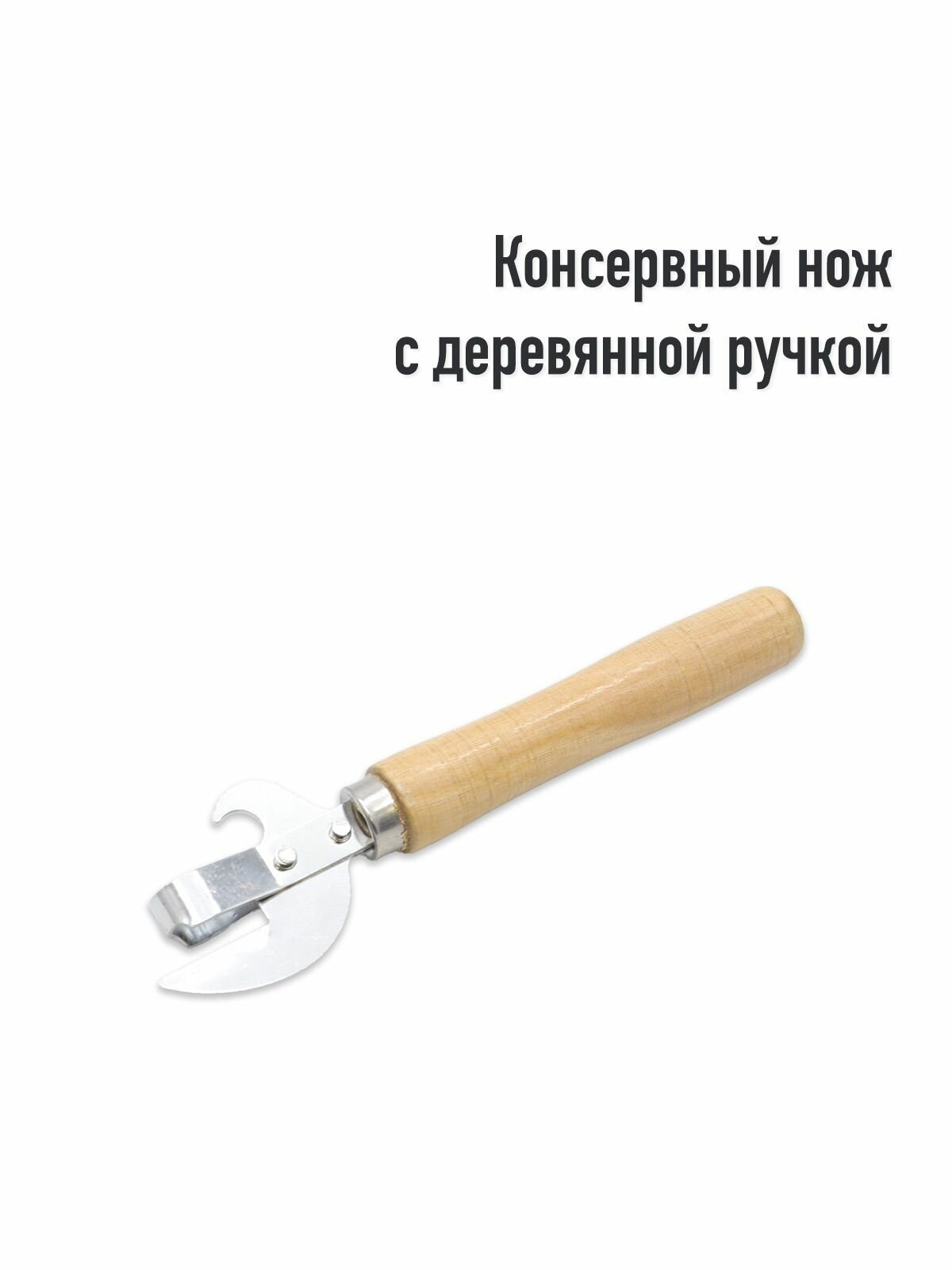 Консервный нож "Loyal Mate", с деревянной ручкой