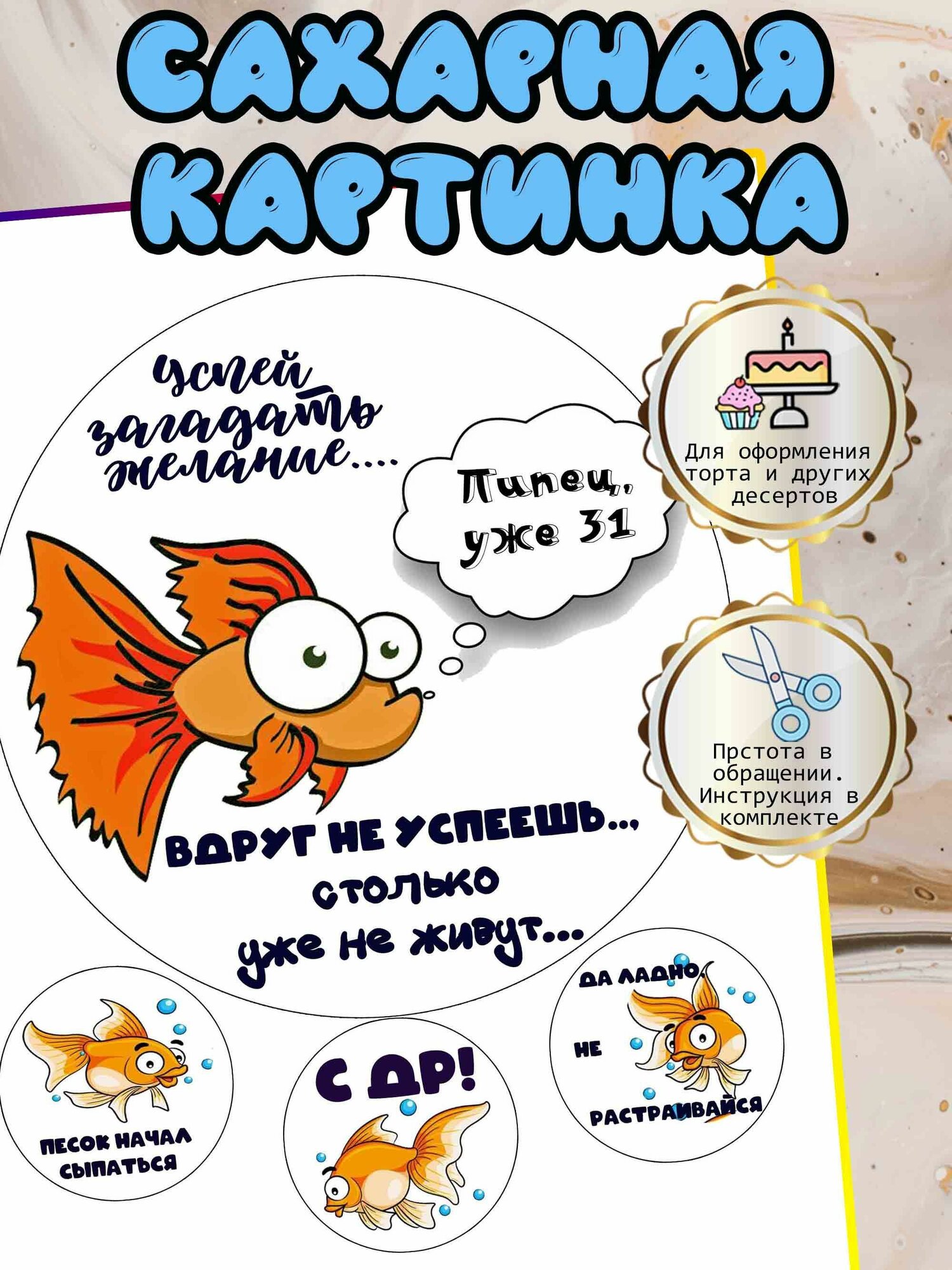 Сахарная картинка на торт Золотая рыбка на 31 год. Украшение для торта. Съедобный декор. Сахарная бумага А4