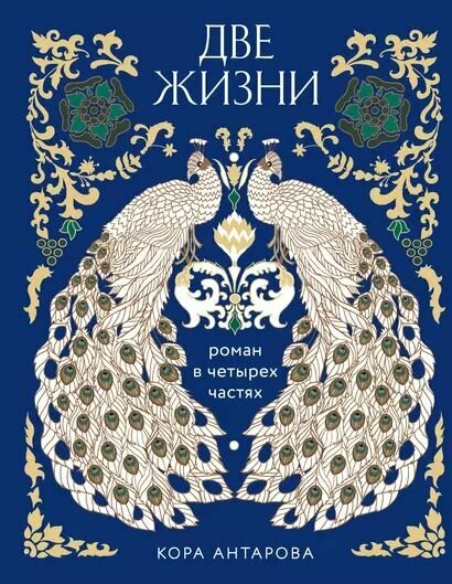 Антарова Конкордия Евгеньевна: Две жизни. Четыре части в одной книге (подарочное издание с цветным обрезом) (Лучшее)