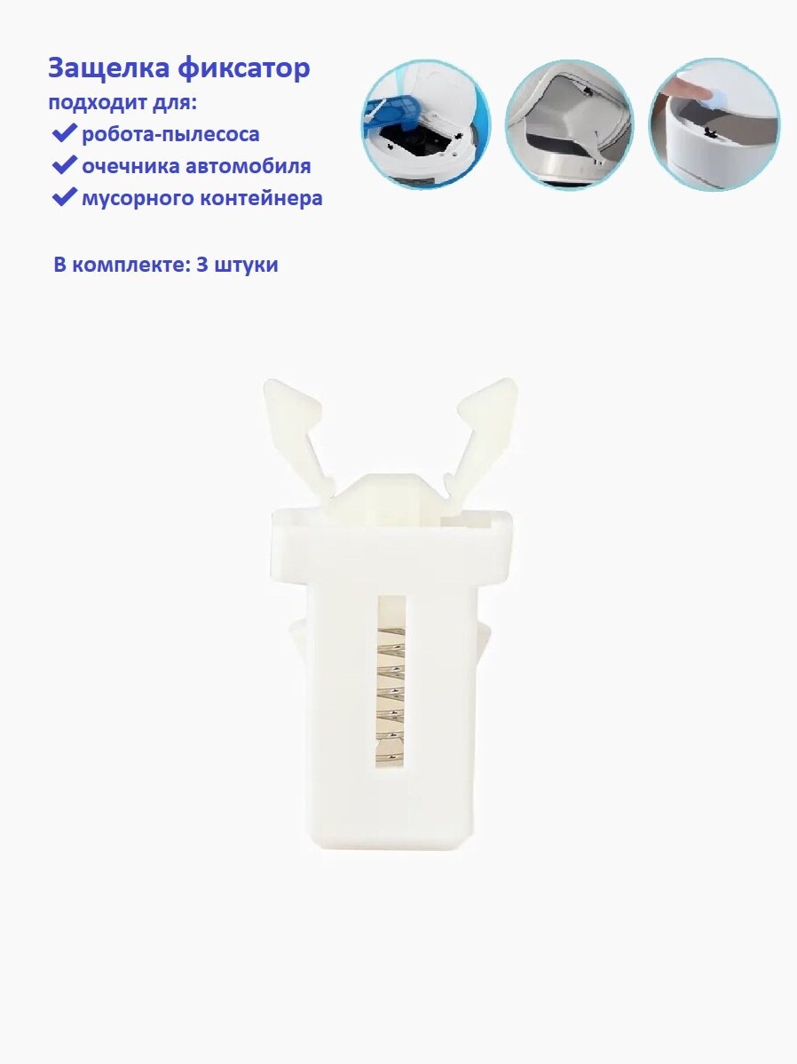 Защелка для автомобильного очечника, дверцы робота-пылесоса, белый, 3 штуки