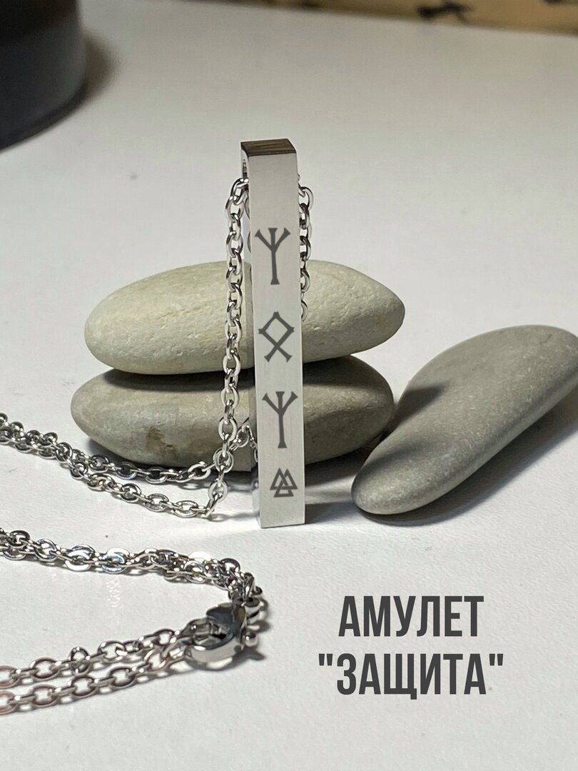 Кулон-амулет с Рунической формулой " Защита "
