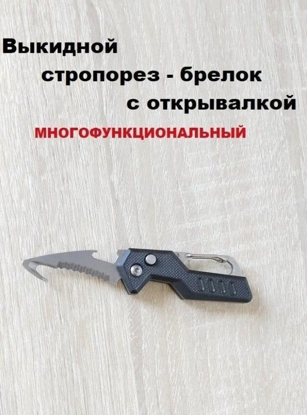 Стропорез-брелок мультифункциональный, черный, стильный, маленький