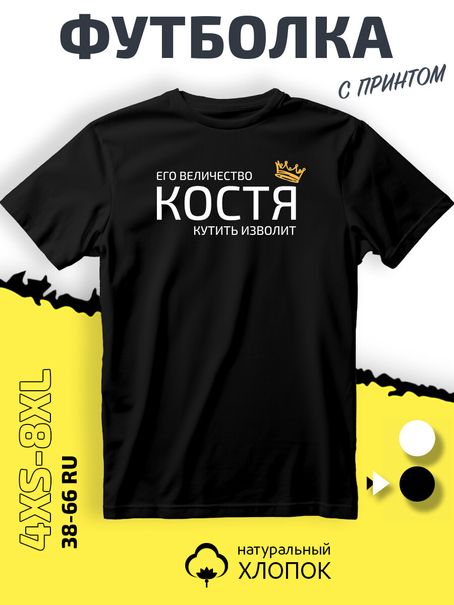 Футболка имя Костя Константин