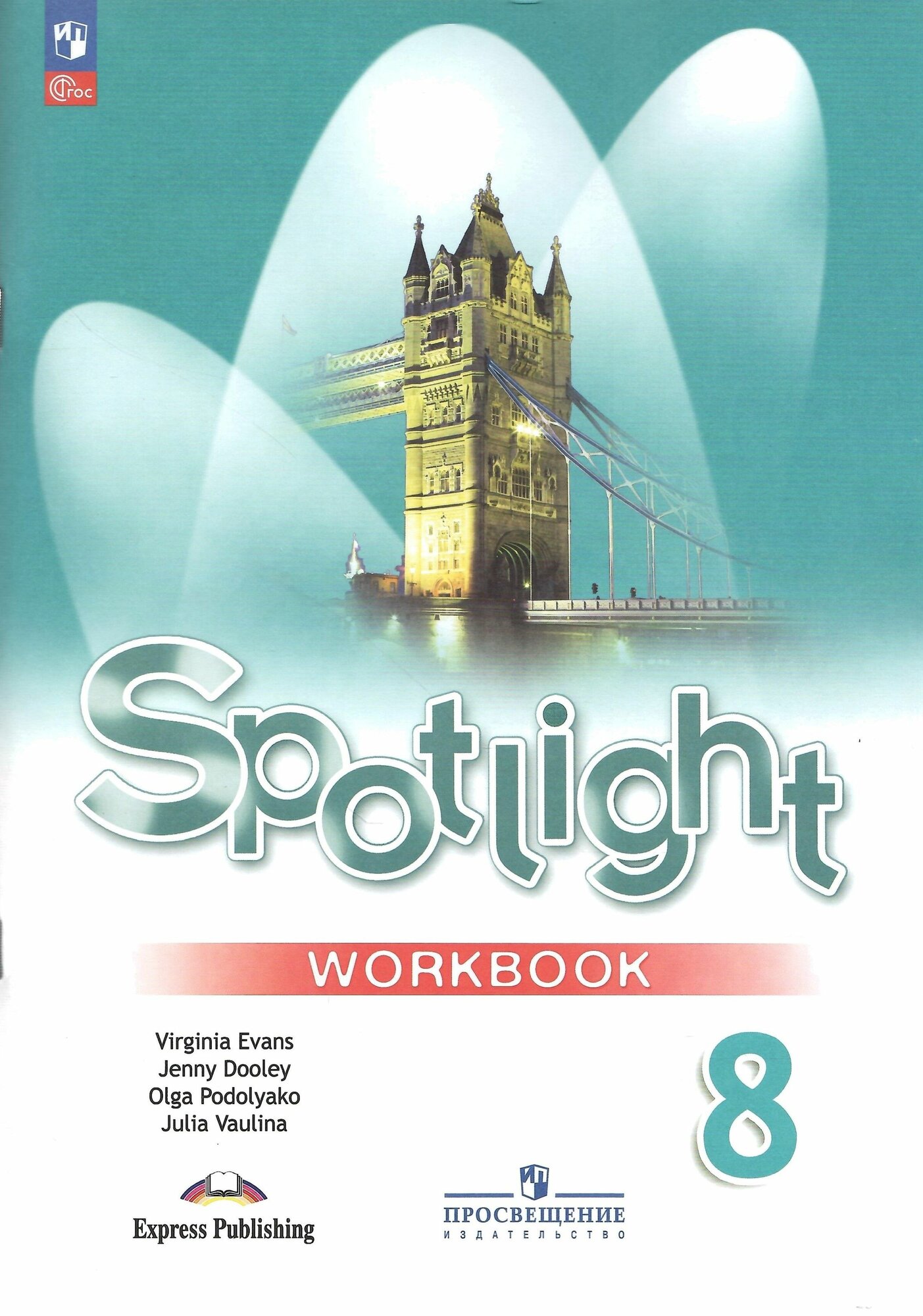 Spotlight. Английский в фокусе. 8 класс. Рабочая тетрадь. Новый ФГОС
