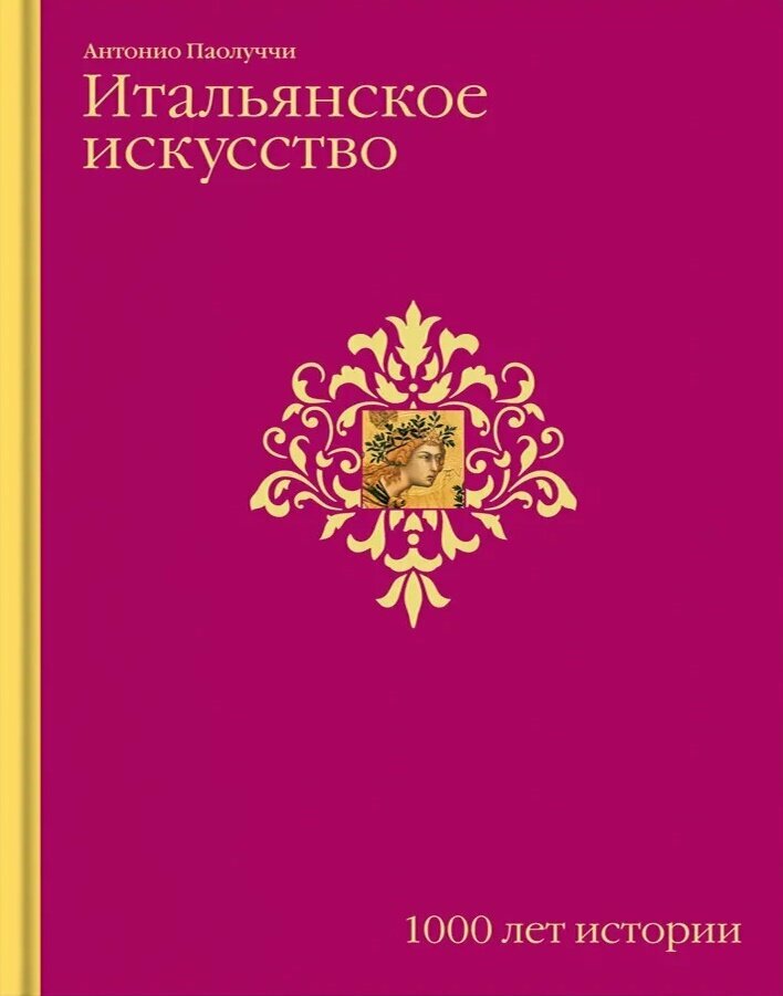 Итальянское искусство. 1000 лет истории / Паолуччи А.