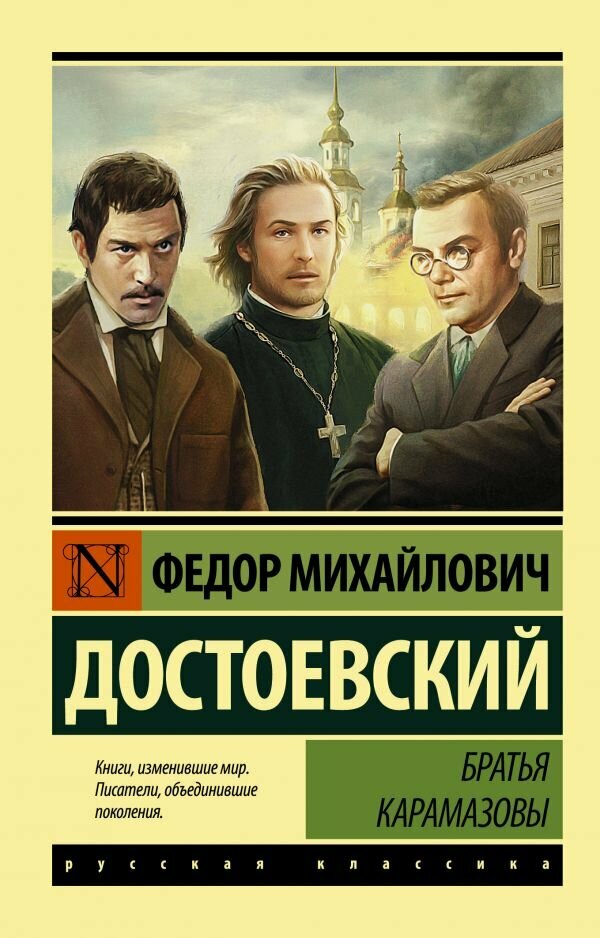 Братья Карамазовы / Достоевский Ф. М.