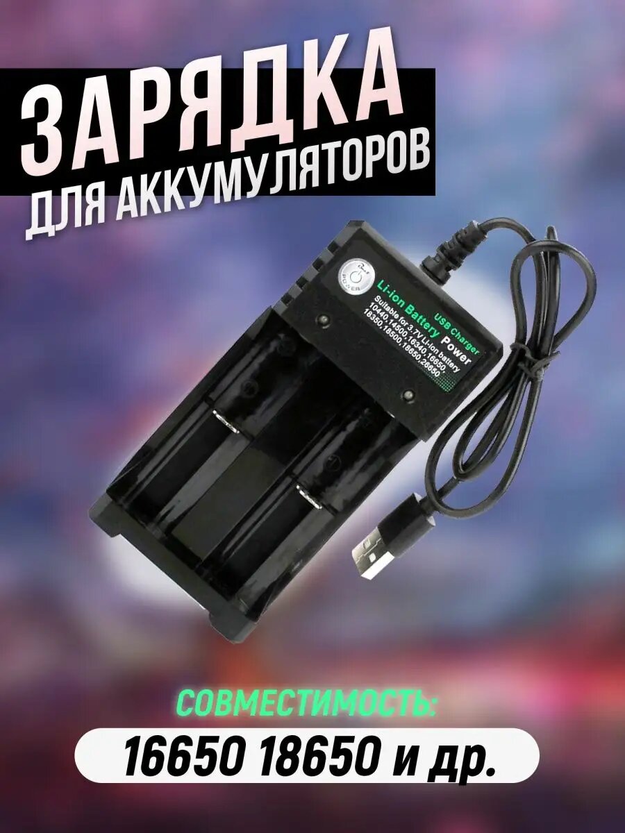 Зарядка для аккумуляторов 18650 16650 26650