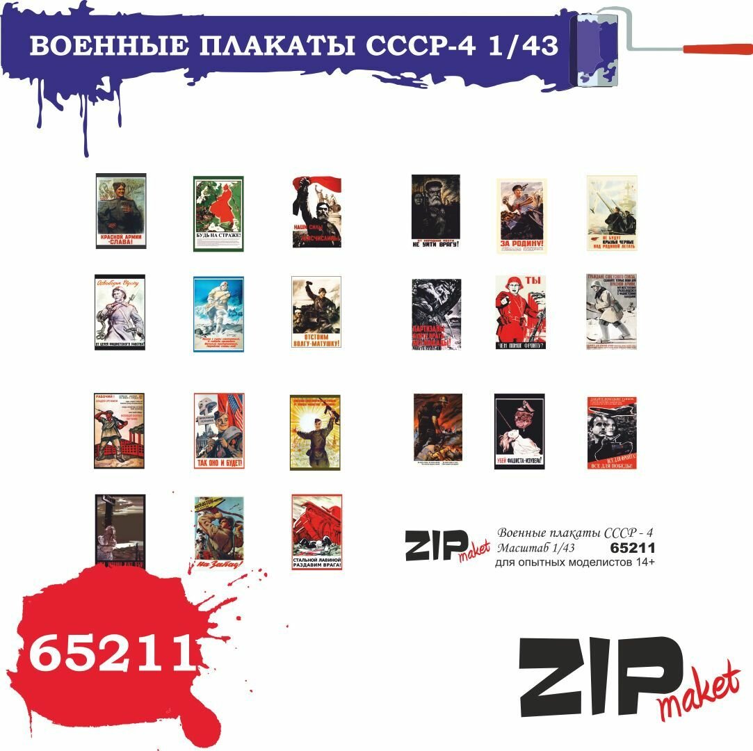Дополнения для диорам Военные плакаты СССР - 4 (масштаб 1/43)