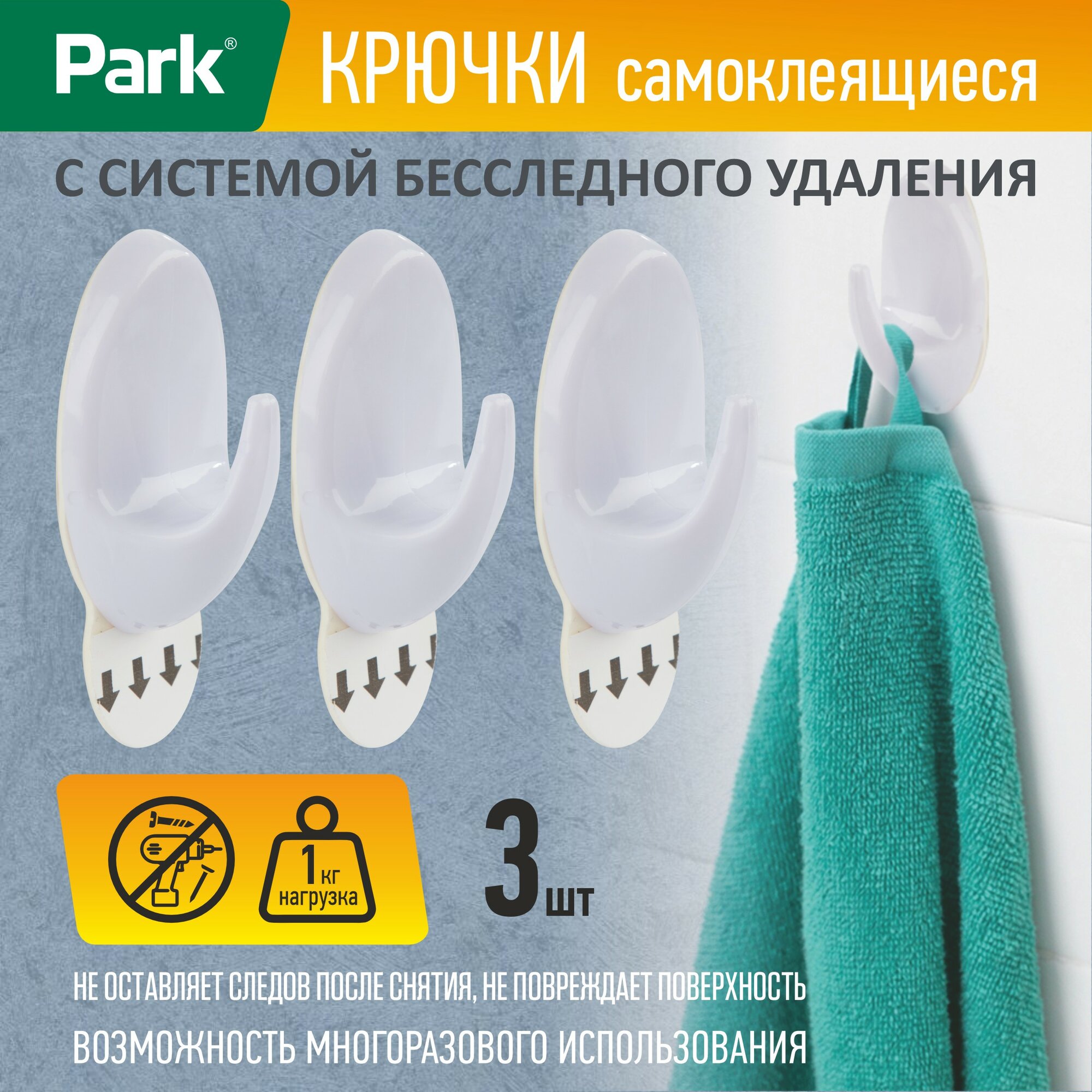 Крючки самоклеящиеся для полотенец с системой бесследного удаления Park, 3 х 5 см, 3 шт.