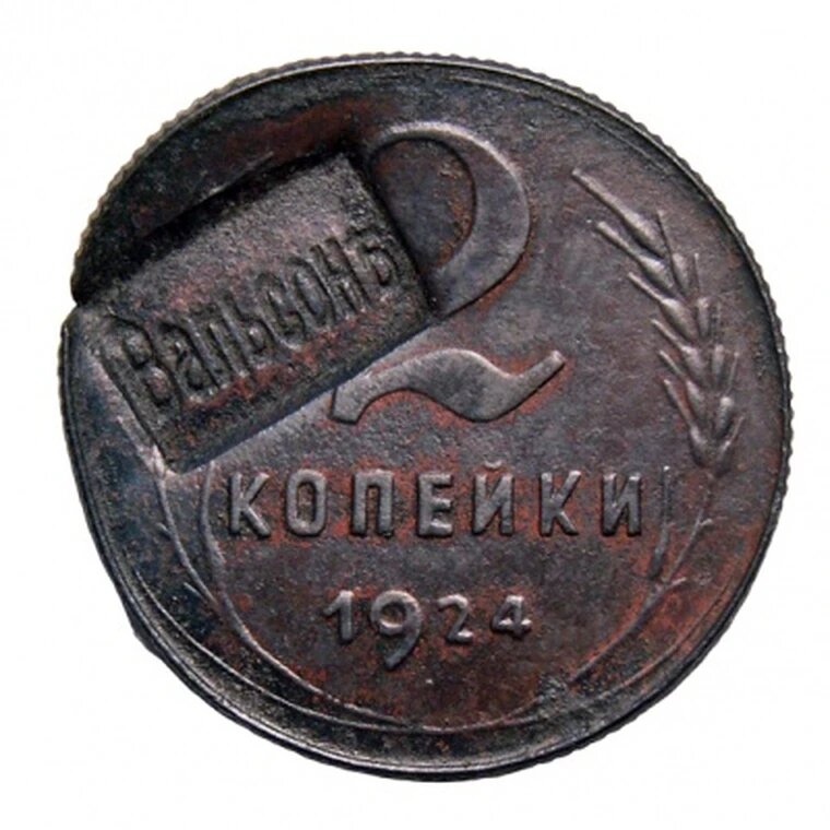 2 копейки 1924 СССР надчеканка вальсон, сувенирная копия монеты, нумизматика, деньги для коллекции