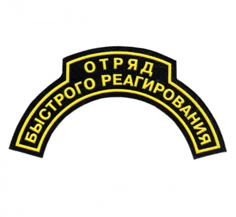 Нашивка на рукав Отряд Быстрого Реагирования, военная форма нашивки