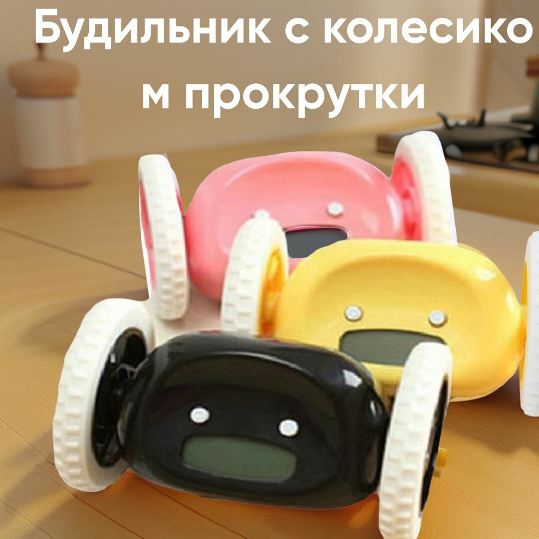 Будильник с колесиком прокрутки
