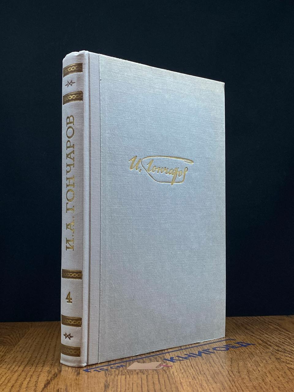 Книга. (Дефект) И. А. Гончаров. Собрание сочинений в 6 томах. Том 4 1959 (2041887194527)